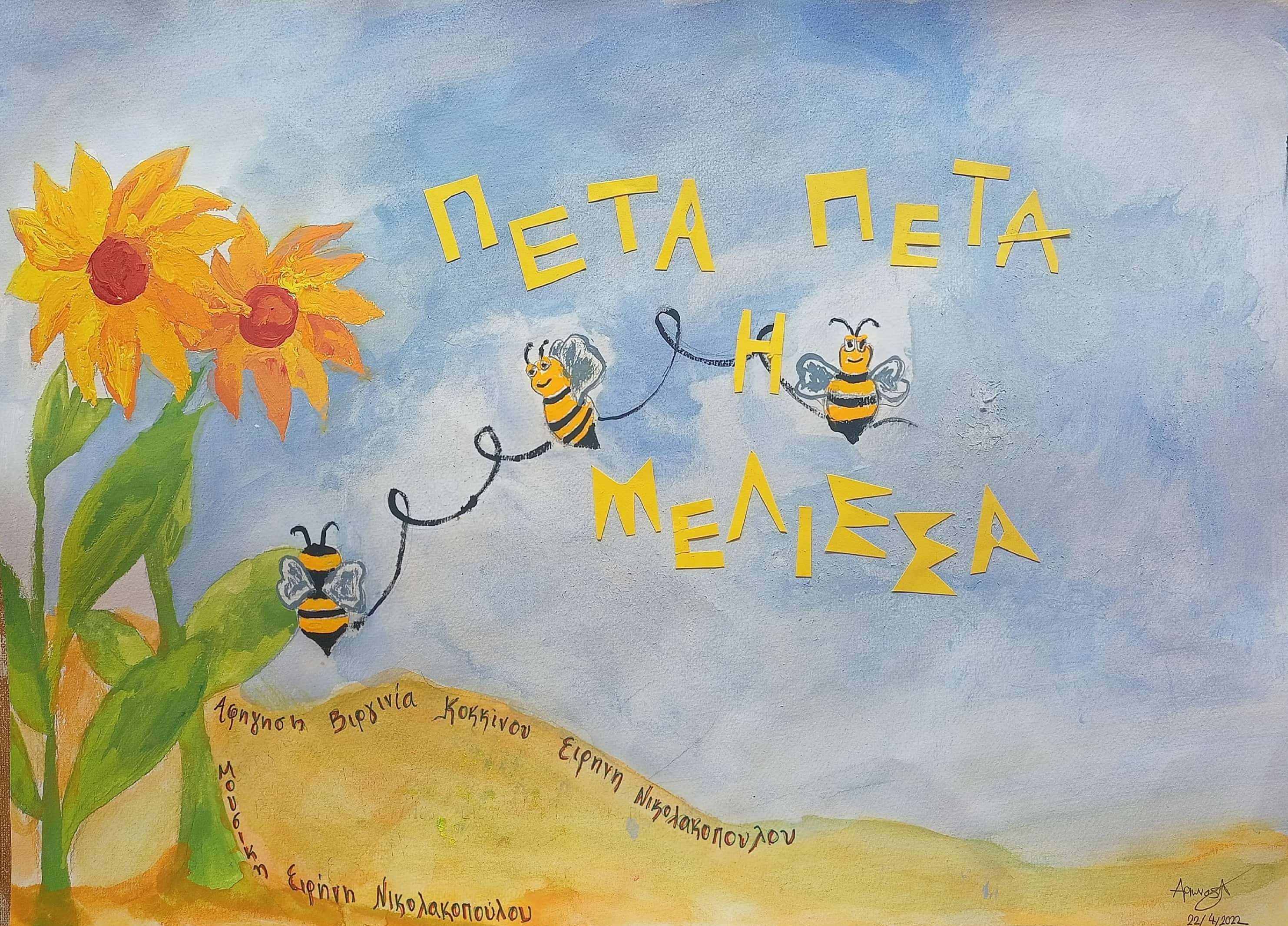 Πετά πετά η μέλισσα - Παραμυθοκαμώματα