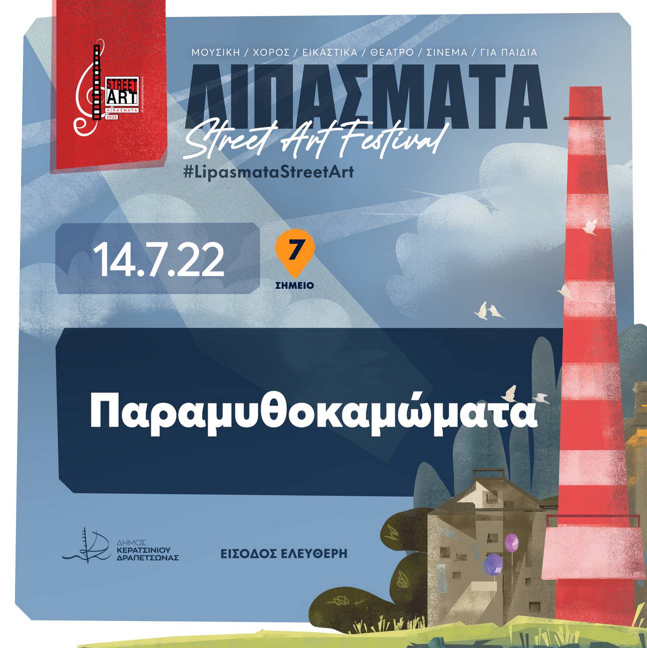 Λιπάσματα Street ARt Festival – Δραπετσώνα - Παραμυθοκαμώματα