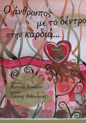 Ο άνθρωπος με το δέντρο στην καρδιά - Παραμυθοκαμώματα